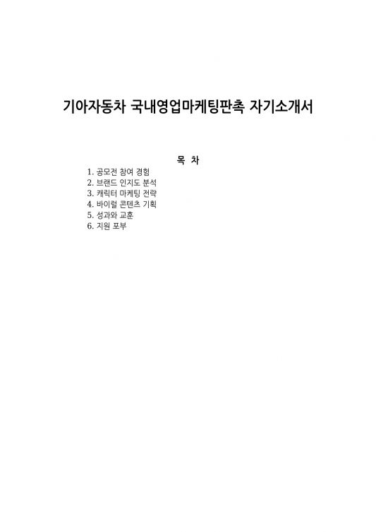 기아자동차 국내영업마케팅판촉 자기소개서