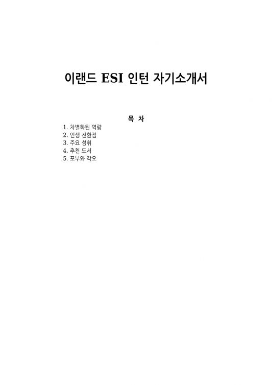 이랜드 ESI 인턴 자기소개서