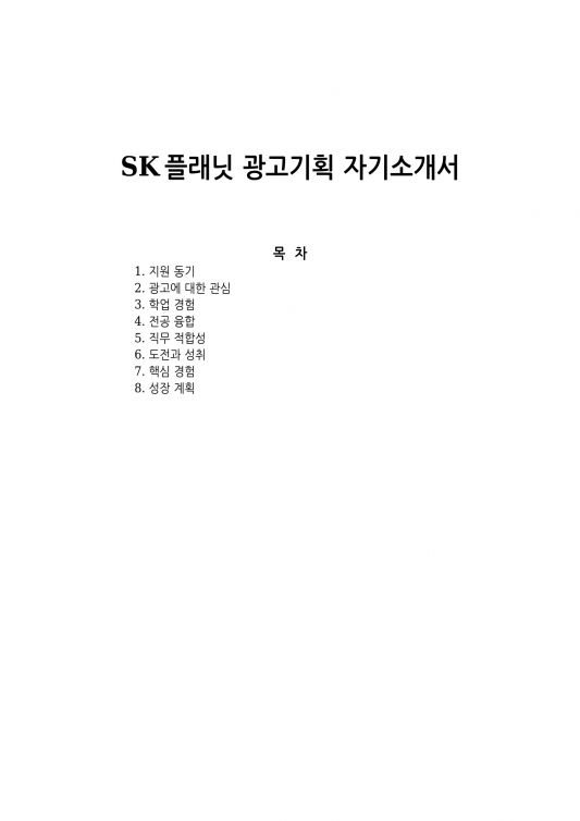 SK플래닛 광고기획 자기소개서