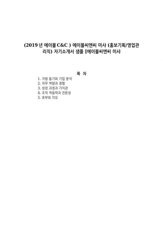(2019년 에이블C&C ) 에이블씨엔씨 미샤 (홍보기획/영업관리직) 자기소개서 샘플 [에이블씨엔씨 미샤