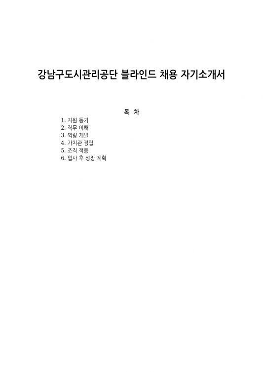 강남구도시관리공단 블라인드 채용 자기소개서