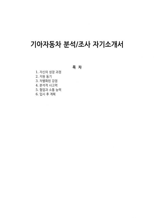 기아자동차 분석/조사 자기소개서