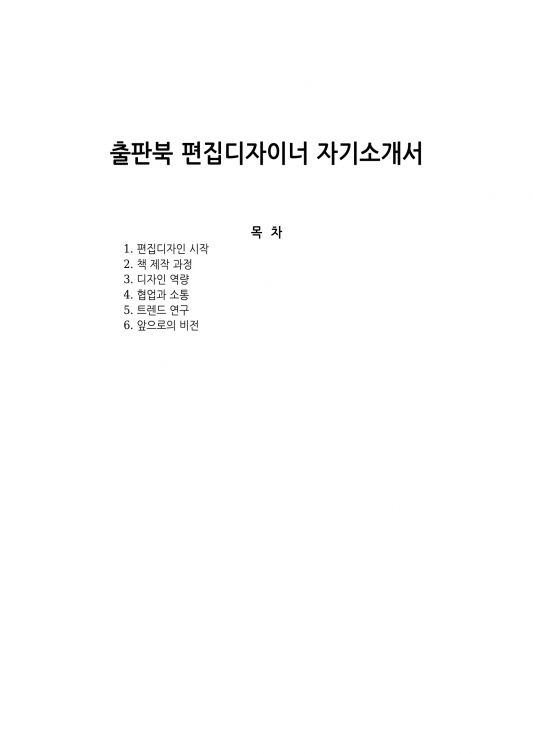 출판북 편집디자이너 자기소개서