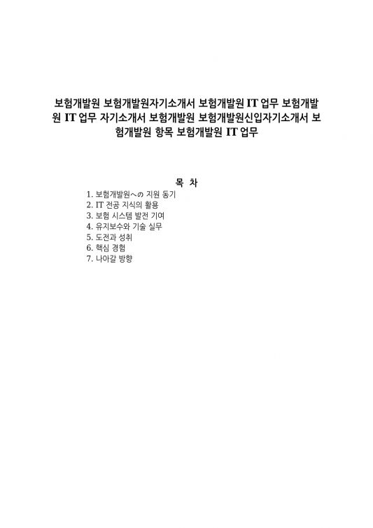 보험개발원 보험개발원자기소개서 보험개발원IT업무 보험개발원 IT업무 자기소개서 보험개발원 보험개발원신입자기소개서 보험개발원 항목 보험개발원 IT업무