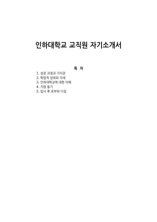 인하대학교 교직원 자기소개서