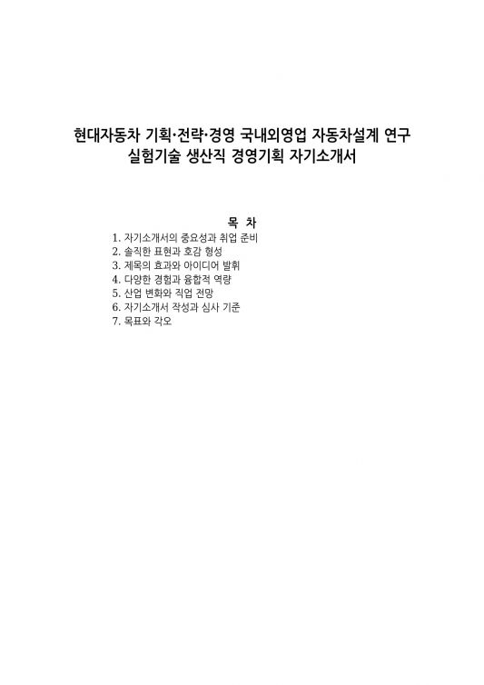 현대자동차 기획·전략·경영 국내외영업 자동차설계 연구실험기술 생산직 경영기획 자기소개서