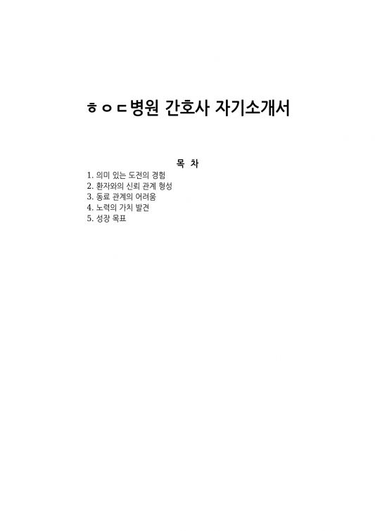 ㅎㅇㄷ병원 간호사 자기소개서
