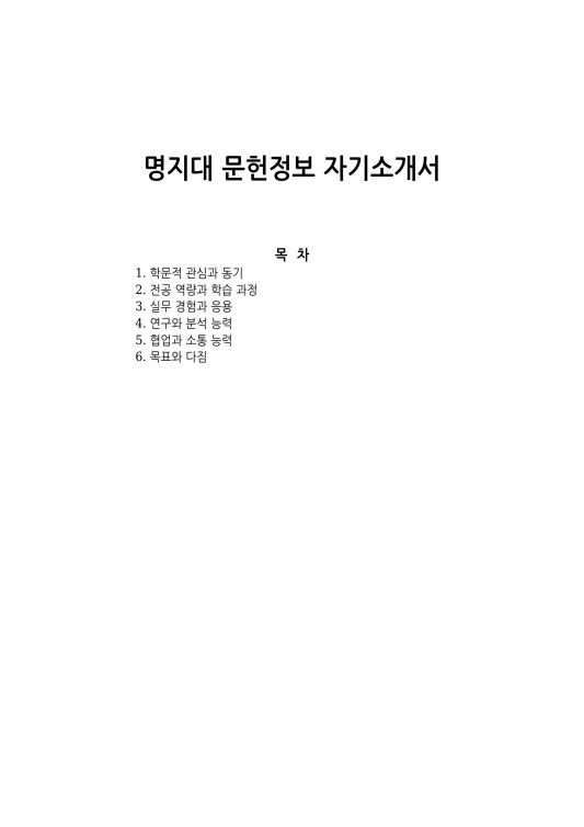 명지대 문헌정보 자기소개서