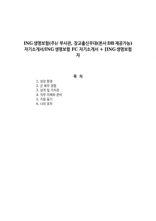 ING생명보험(주)/ 부사관, 장교출신우대(본사DB제공가능) 자기소개서/ING생명보험 FC 자기소개서 + [ING생명보험 자