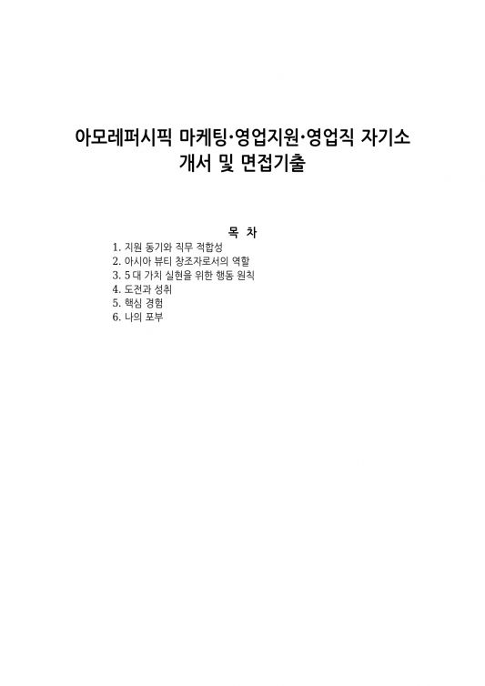 아모레퍼시픽 마케팅·영업지원·영업직 자기소개서 및 면접기출