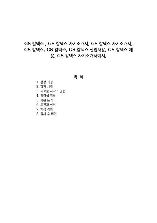 GS 칼텍스 , GS 칼텍스 자기소개서, GS 칼텍스 자기소개서, GS 칼텍스, GS 칼텍스, GS 칼텍스 신입채용, GS 칼텍스 채용, GS 칼텍스 자기소개서예시,