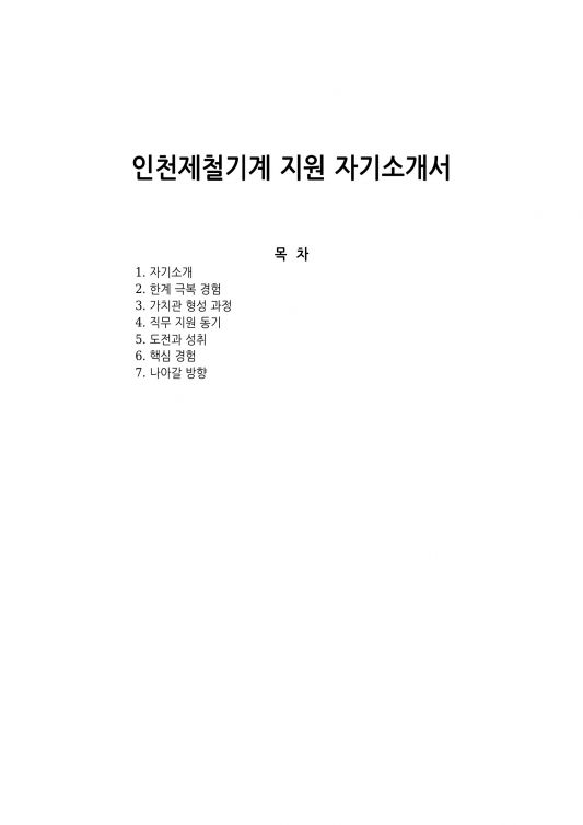 인천제철기계 지원 자기소개서