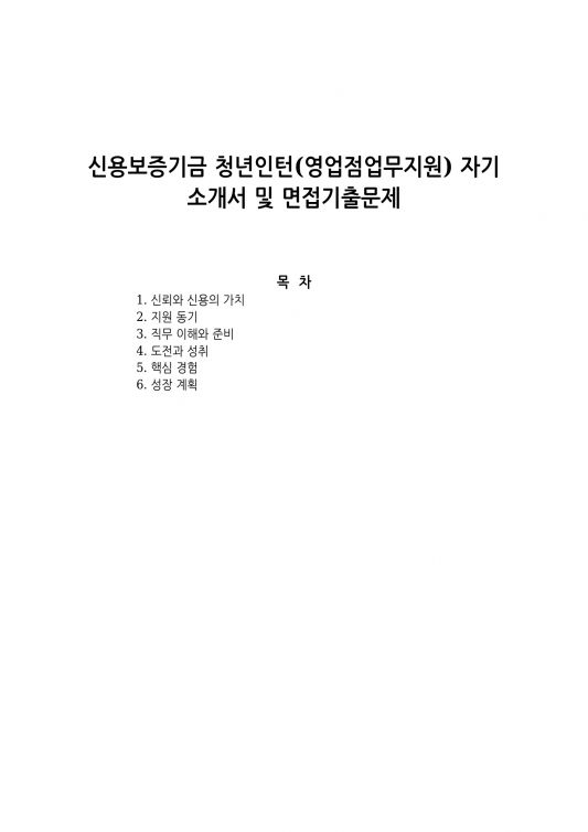 신용보증기금 청년인턴(영업점업무지원) 자기소개서 및 면접기출문제
