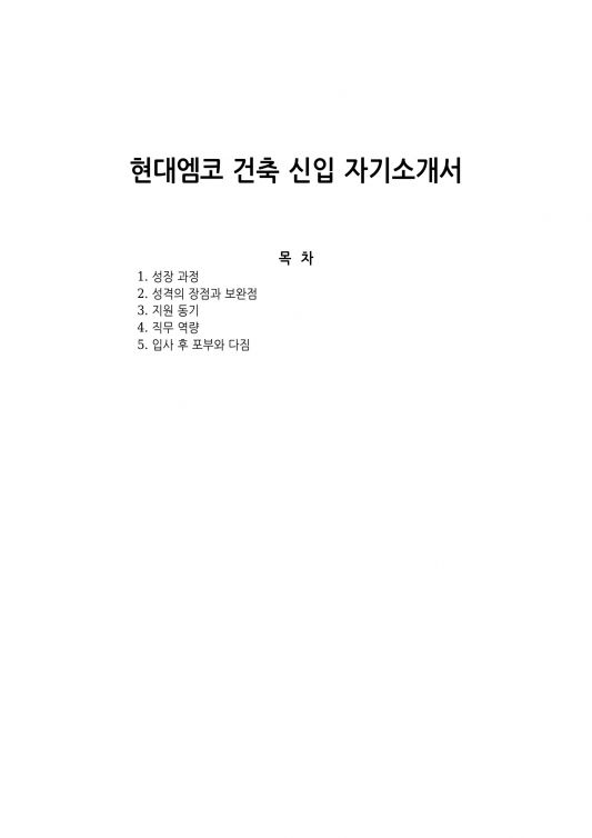 현대엠코 건축 신입 자기소개서