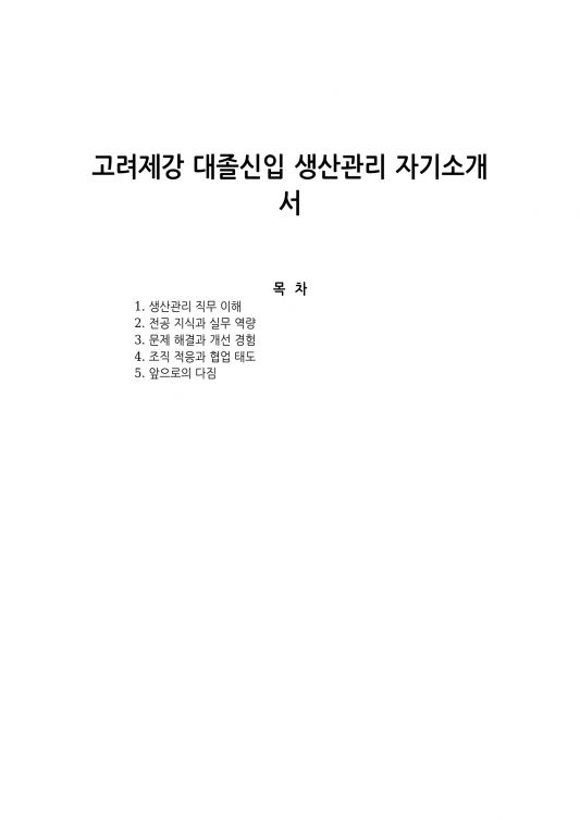 고려제강 대졸신입 생산관리 자기소개서