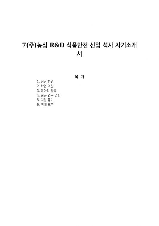 7(주)농심 R&D 식품안전 신입 석사 자기소개서