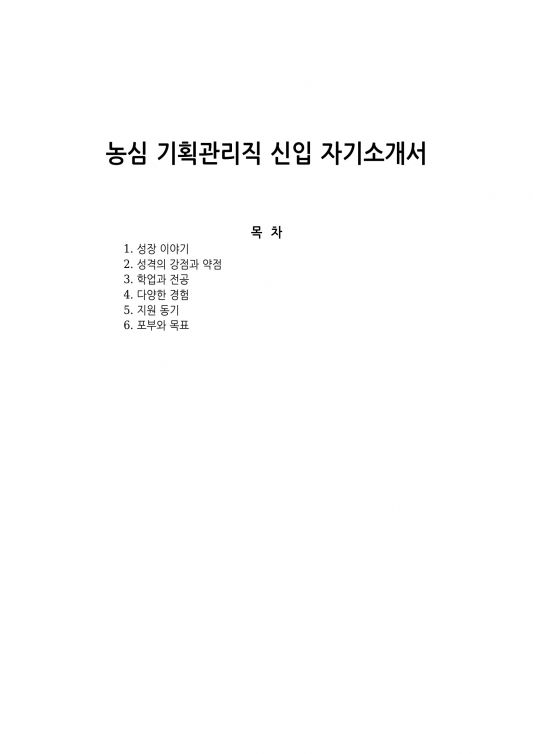농심 기획관리직 신입 자기소개서
