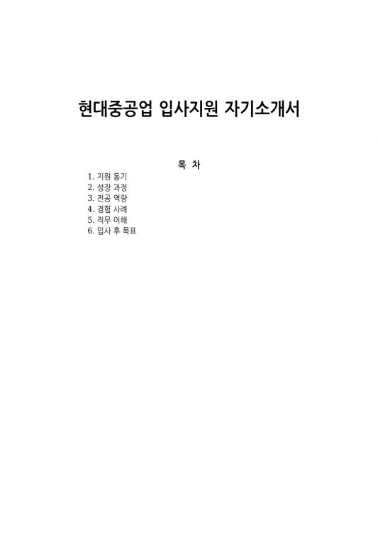 현대중공업 입사지원 자기소개서
