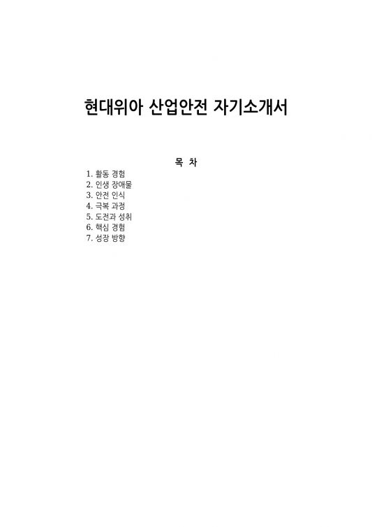 현대위아 산업안전 자기소개서