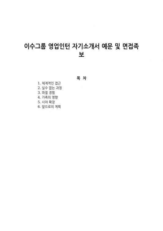 이수그룹 영업인턴 자기소개서 예문 및 면접족보