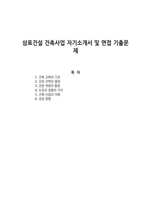 삼표건설 건축사업 자기소개서 및 면접 기출문제