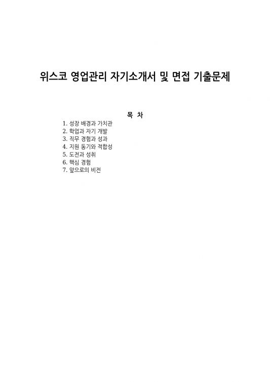 위스코 영업관리 자기소개서 및 면접 기출문제
