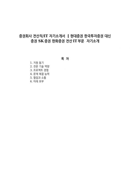 증권회사 전산직/IT 자기소개서 [ 현대증권 한국투자증권 대신증권 SK증권 한화증권 전산IT부문 자기소개