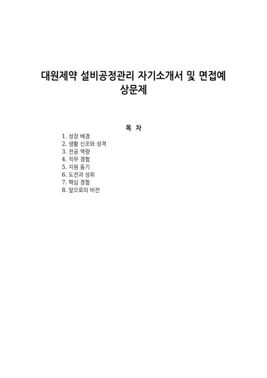 대원제약 설비공정관리 자기소개서 및 면접예상문제