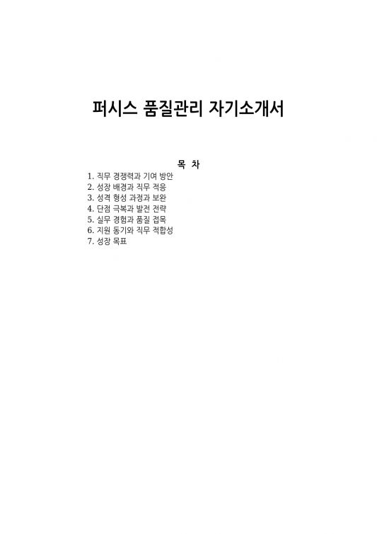 퍼시스 품질관리 자기소개서