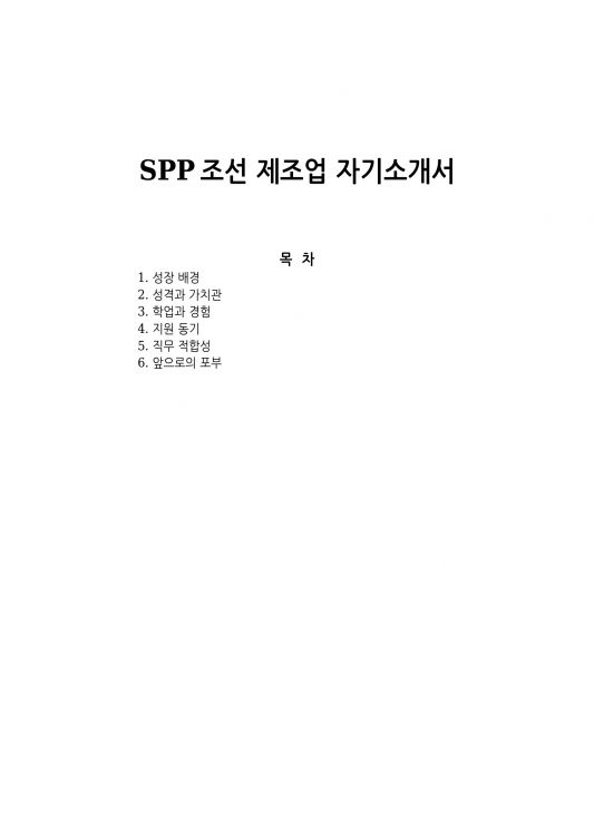 SPP조선 제조업 자기소개서