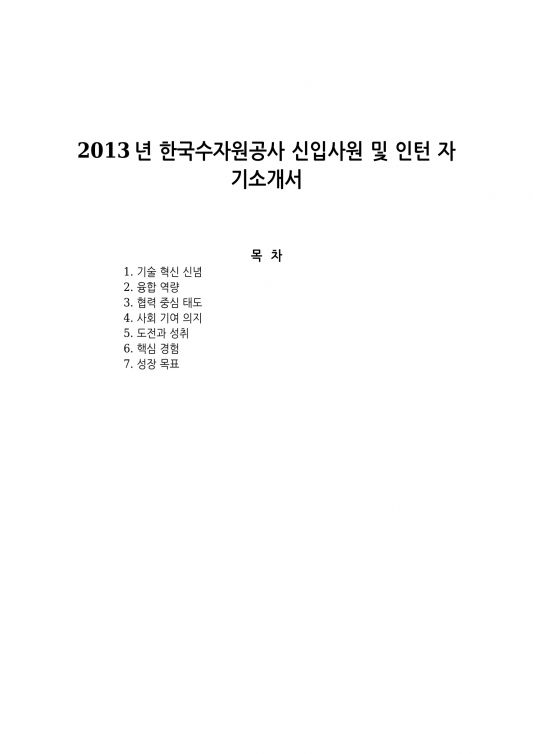 2013년 한국수자원공사 신입사원 및 인턴 자기소개서