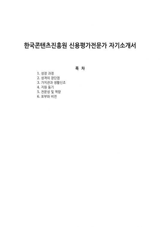 한국콘텐츠진흥원 신용평가전문가 자기소개서