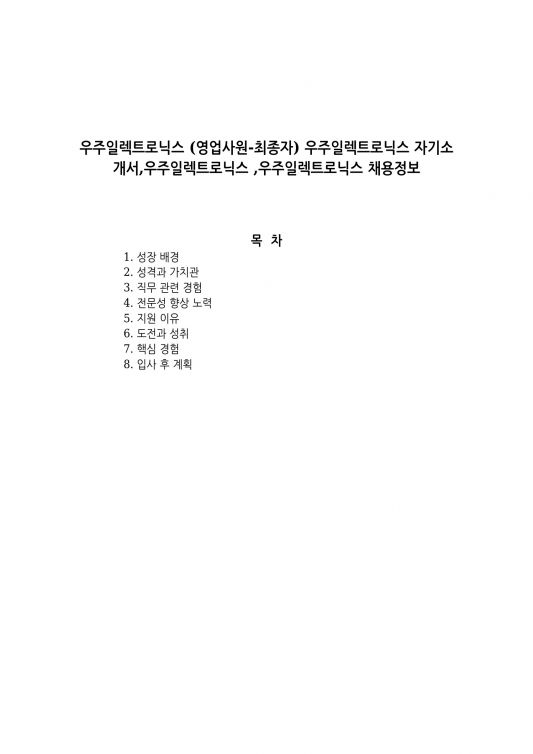 우주일렉트로닉스 (영업사원-최종자) 우주일렉트로닉스 자기소개서,우주일렉트로닉스 ,우주일렉트로닉스 채용정보