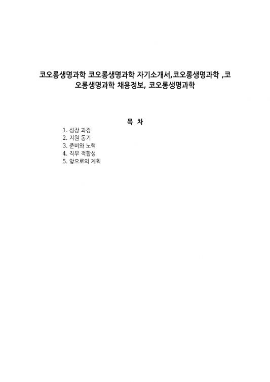 코오롱생명과학 코오롱생명과학 자기소개서,코오롱생명과학 ,코오롱생명과학 채용정보, 코오롱생명과학