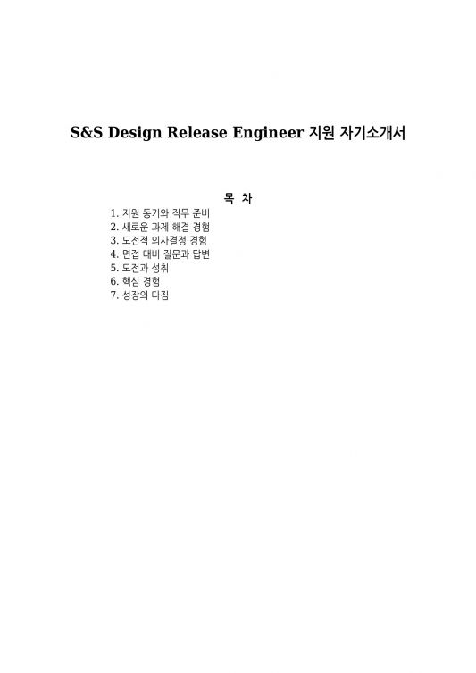 S&S Design Release Engineer 지원 자기소개서