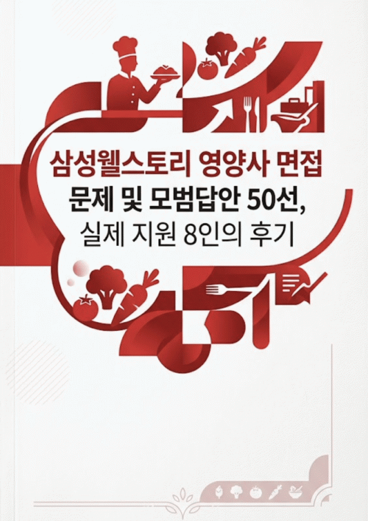 삼성웰스토리 영양사 실제면접 기출후기] 삼성웰스토리 영양사 직무 면접 (삼성웰스토리 영양사 직무 면접 기출 및 모범 답변 50선)