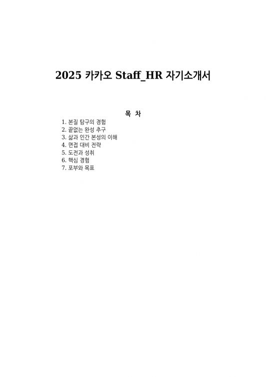 2025 카카오 Staff_HR 자기소개서