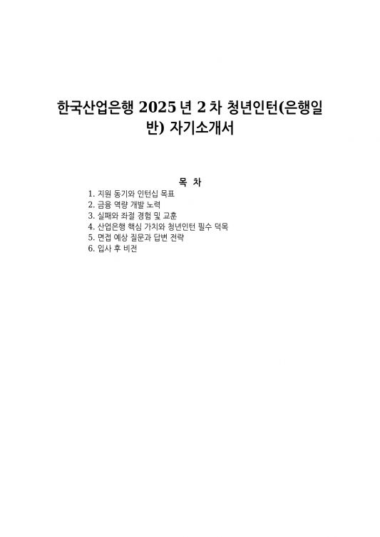 한국산업은행 2025년 2차 청년인턴(은행일반) 자기소개서