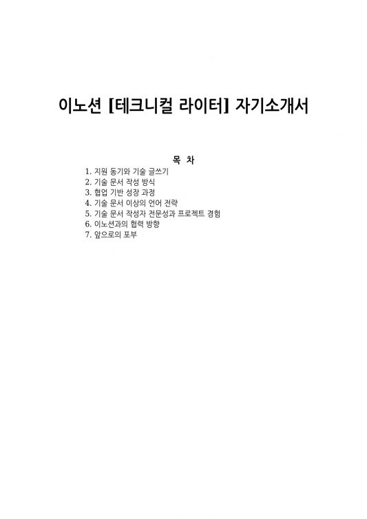 이노션 [테크니컬 라이터] 자기소개서