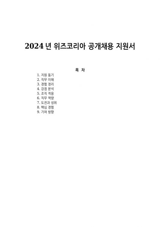 2024년 위즈코리아 공개채용 지원서