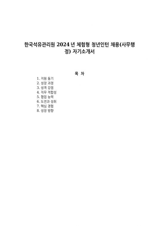 한국석유관리원 2024년 체험형 청년인턴 채용(사무행정) 자기소개서
