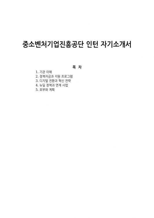 중소벤처기업진흥공단 인턴 자기소개서