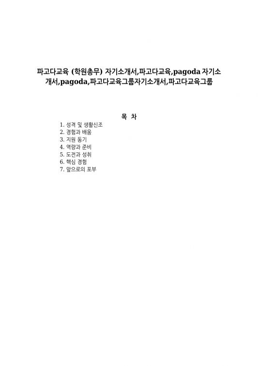 파고다교육 (학원총무) 자기소개서,파고다교육,pagoda자기소개서,pagoda,파고다교육그룹자기소개서,파고다교육그룹