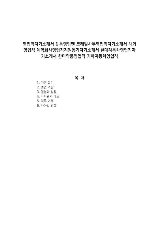 영업직자기소개서 1등영업맨 코레일사무영업직자기소개서 해외영업직 제약회사영업직지원동기자기소개서 현대자동차영업직자기소개서 한미약품영업직 기아자동차영업직