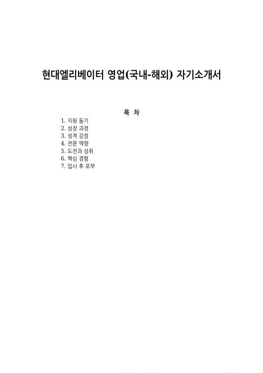 현대엘리베이터 영업(국내-해외) 자기소개서
