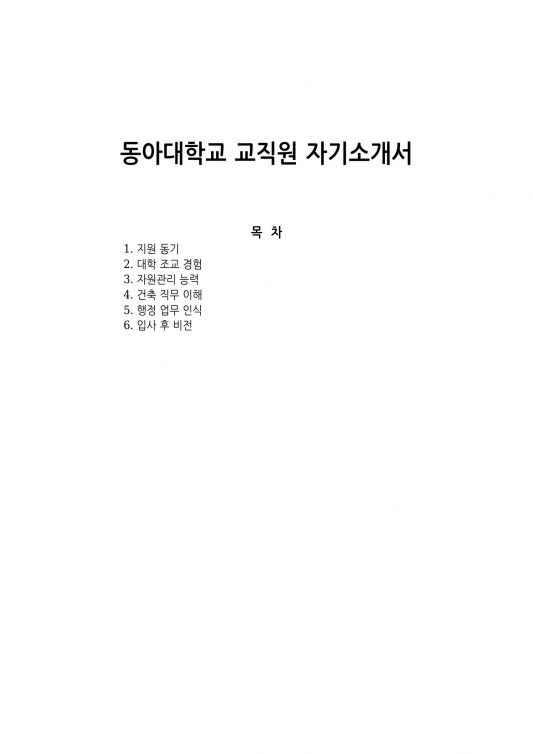 동아대학교 교직원 자기소개서