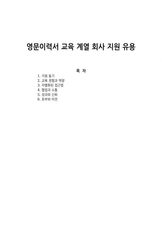 영문이력서 교육 계열 회사 지원 유용