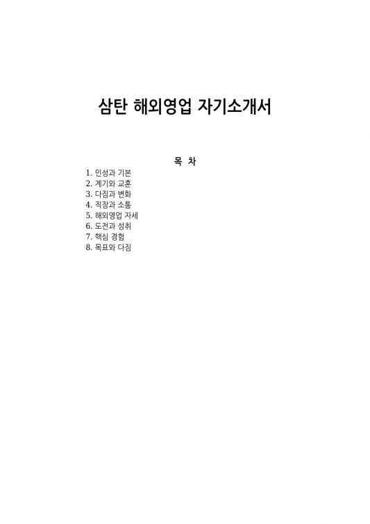 삼탄 해외영업 자기소개서