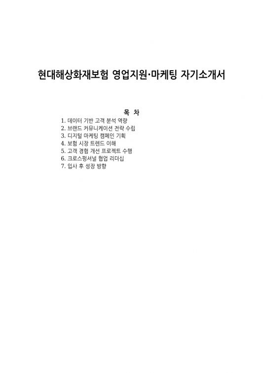 현대해상화재보험 영업지원·마케팅 자기소개서