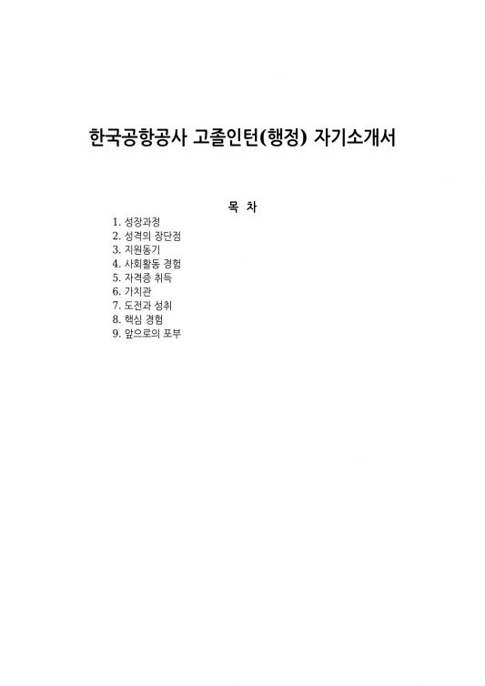 한국공항공사 고졸인턴(행정) 자기소개서